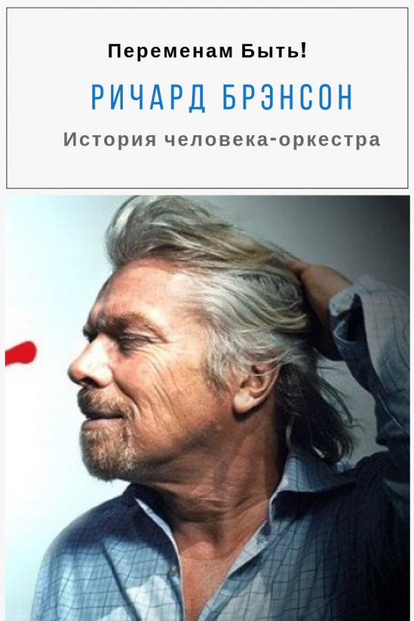Человек-оркестр Ричард Брэнсон — Переменам Быть!